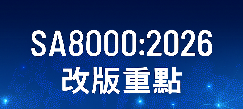 SA8000：2026 改版重點｜友意國際驗證股份有限公司｜社會責任驗證與獨立稽核 - 友意國際